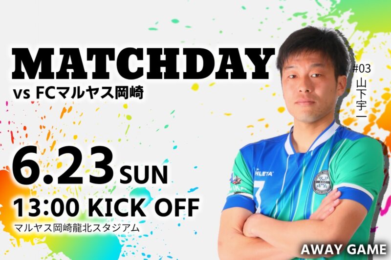 6月23日(日) 第26回 JFL 第13節 FCマルヤス岡崎戦のご案内 | ATLETICO SUZUKA CLUB